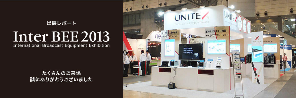 InterBEE2013 | ユニテックス出展レポート | UNITEX