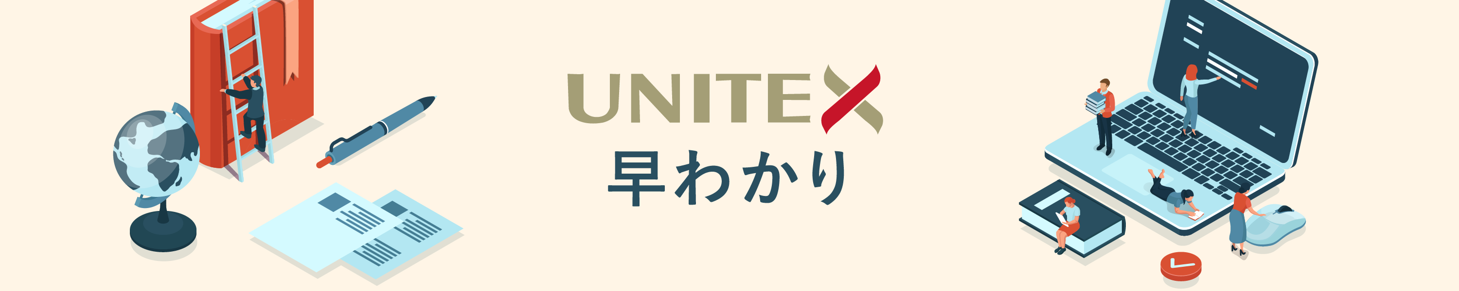 UNITEX早わかり | 株式会社ユニテックス | UNITEX