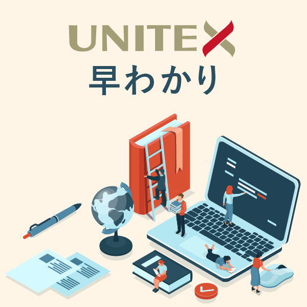 UNITEX早わかり | 株式会社ユニテックス | UNITEX