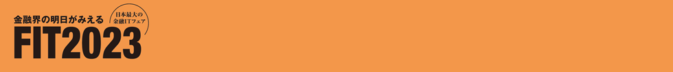 FIT2023 金融国際情報技術展 カタログ一覧｜UNITEX