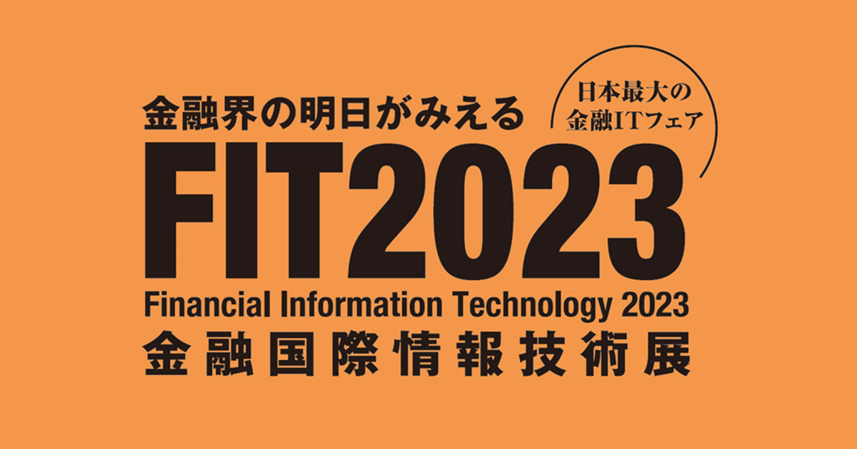 FIT2023 金融国際情報技術展 出展案内｜UNITEX
