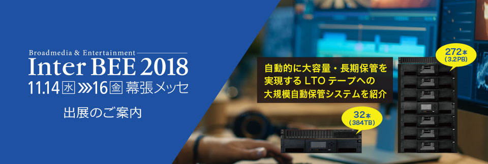 Inter BEE 2018｜ユニテックス出展案内 UNITEX