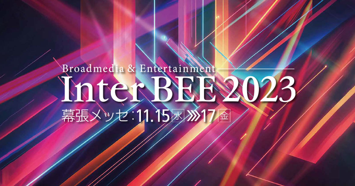 Inter BEE 2023 出展案内｜UNITEX