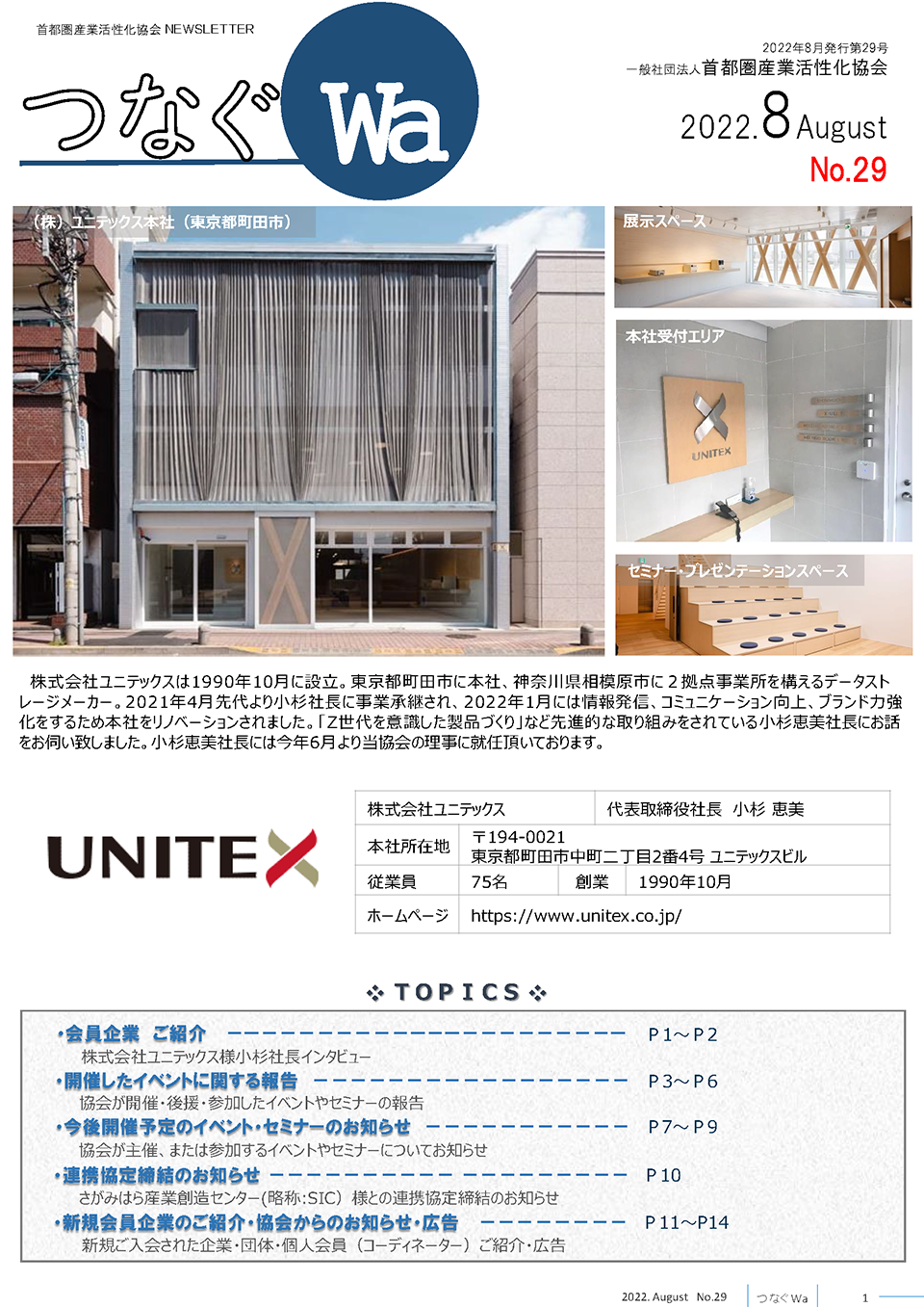 つなぐWa(2022年8月発行)社長インタビュー記事｜UNITEX