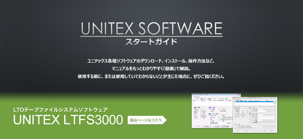 UNITEX SOFTWARE スタートガイド｜LTFS3000 |UNITEX